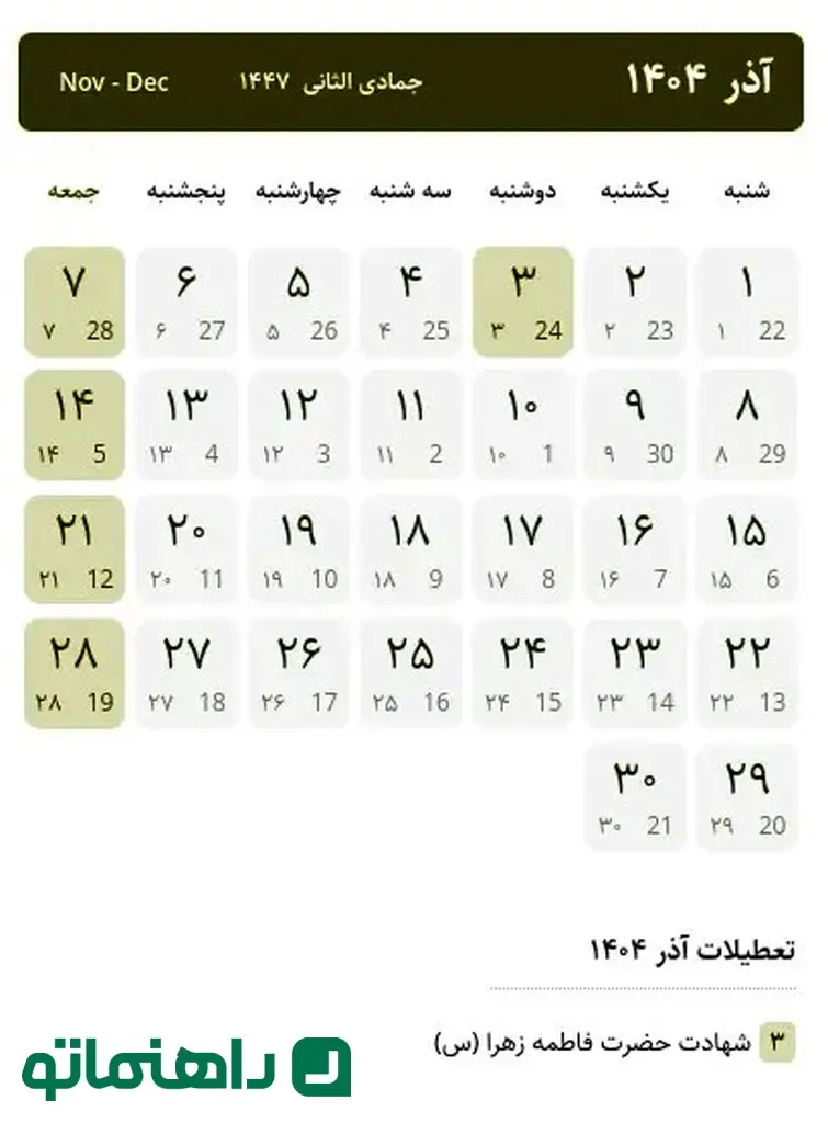 تقویم 1404 ؛ تمام مناسبت ها و تعطیلات + لحظه تحویل 1404